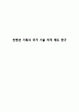 컨벤션 기획사 국가 기술 자격 제도 연구-1페이지