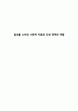 알코올 소비의 사회적 비용과 조세 정책의 역할-1페이지