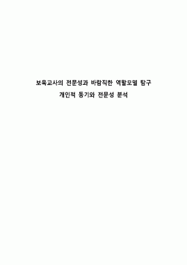 보육교사의 전문성과 바람직한 역할모델 탐구 개인적 동기와 전문성 분석-1페이지