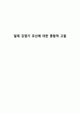 일제 강점기 유산에 대한 종합적 고찰-1페이지