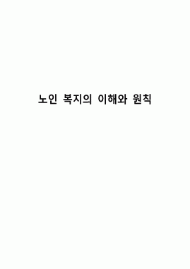 노인 복지의 이해와 원칙-1페이지