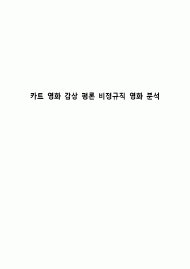 카트 영화 감상 평론 비정규직 영화 분석-1페이지