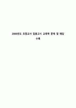 2000년도 초등교사 임용고시 교육학 문제 및 해답 수록-1페이지