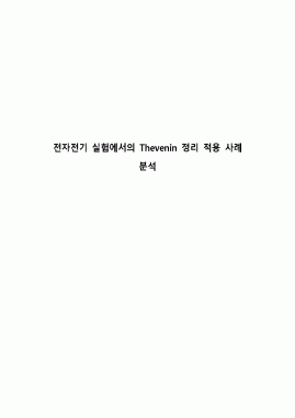 전자전기 실험에서의 Thevenin 정리 적용 사례 분석-1페이지