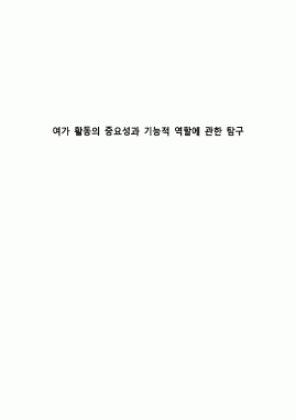 여가 활동의 중요성과 기능적 역할에 관한 탐구-1페이지