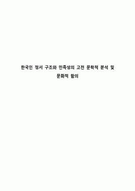한국인 정서 구조와 민족성의 고전 문학적 분석 및 문화적 함의-1페이지