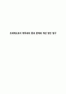조세제도로서 취득세의 중과 문제와 개선 방안 탐구-1페이지