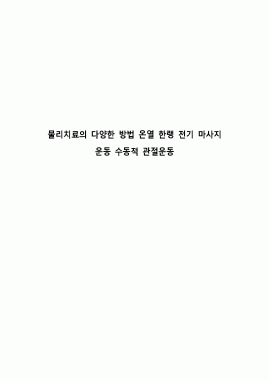물리치료의 다양한 방법 온열 한랭 전기 마사지 운동 수동적 관절운동-1페이지