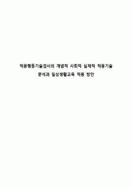 적응행동기술검사의 개념적 사회적 실제적 적응기술 분석과 일상생활교육 적용 방안-1페이지