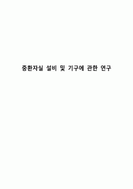 중환자실 설비 및 기구에 관한 연구-1페이지