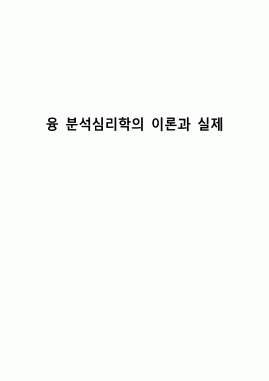 융 분석심리학의 이론과 실제-1페이지