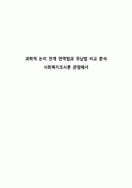 과학적 논리 전개 연역법과 귀납법 비교 분석 사회복지조사론 관점에서-1페이지