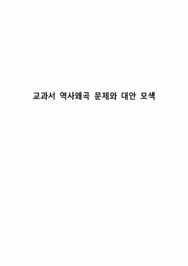 교과서 역사왜곡 문제와 대안 모색-1페이지