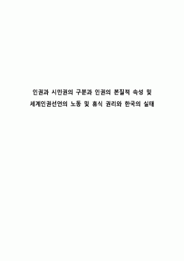 인권과 시민권의 구분과 인권의 본질적 속성 및 세계인권선언의 노동 및 휴식 권리와 한국의 실태-1페이지