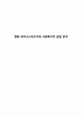 영화 마이시스터즈키퍼 사회복지적 관점 분석-1페이지