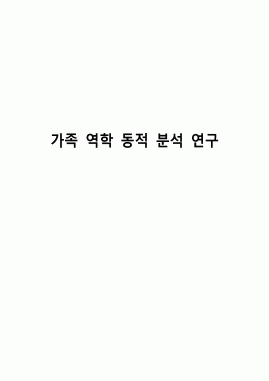 가족 역학 동적 분석 연구-1페이지