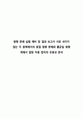 평형 분배 실험 예비 및 결과 보고서 서로 섞이지 않는 두 용매에서의 용질 평형 분배와 불균일 평형 계에서 질량 작용 법칙의 유용성 분석-1페이지