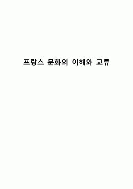 프랑스 문화의 이해와 교류-1페이지
