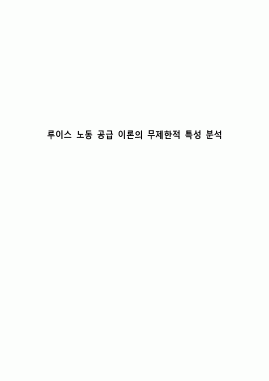 루이스 노동 공급 이론의 무제한적 특성 분석-1페이지