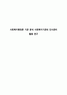 사회복지행정론 기관 분석 사회복지기관의 인사관리 활용 연구-1페이지