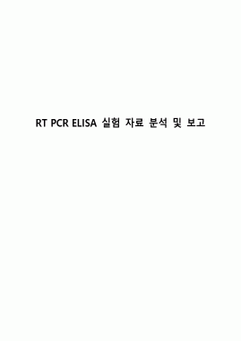 RT PCR ELISA 실험 자료 분석 및 보고-1페이지