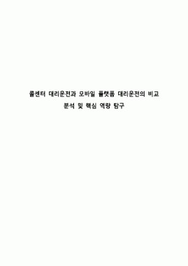 콜센터 대리운전과 모바일 플랫폼 대리운전의 비교 분석 및 핵심 역량 탐구-1페이지