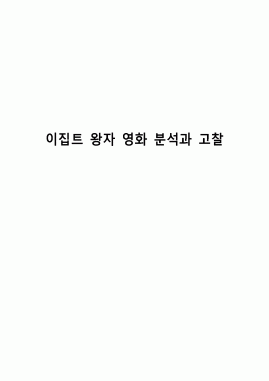 이집트 왕자 영화 분석과 고찰-1페이지