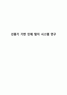 선풍기 기반 인체 탐지 시스템 연구-1페이지