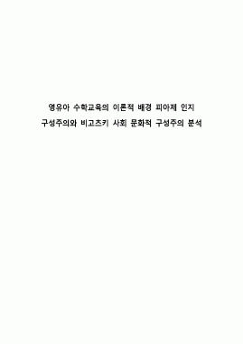 영유아 수학교육의 이론적 배경 피아제 인지 구성주의와 비고츠키 사회 문화적 구성주의 분석-1페이지