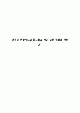 영유아 생활지도의 중요성과 개인 습관 형성에 관한 연구-1페이지