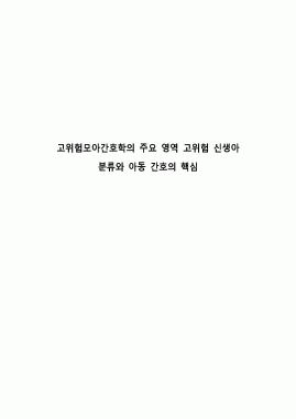 고위험모아간호학의 주요 영역 고위험 신생아 분류와 아동 간호의 핵심-1페이지