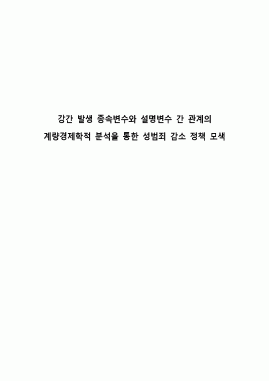 강간 발생 종속변수와 설명변수 간 관계의 계량경제학적 분석을 통한 성범죄 감소 정책 모색-1페이지