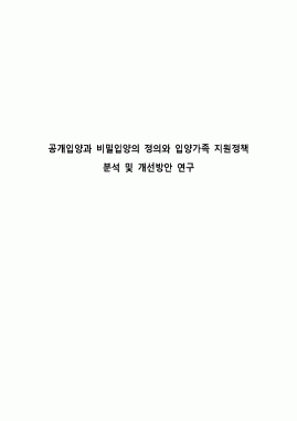 공개입양과 비밀입양의 정의와 입양가족 지원정책 분석 및 개선방안 연구-1페이지