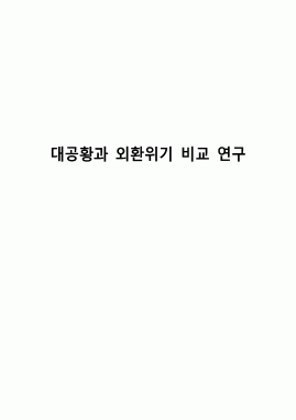 대공황과 외환위기 비교 연구-1페이지