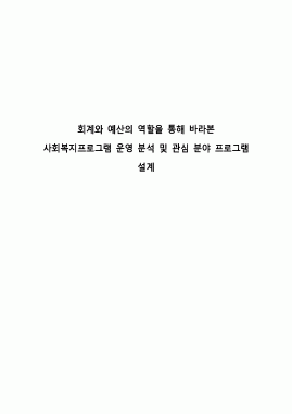 회계와 예산의 역할을 통해 바라본 사회복지프로그램 운영 분석 및 관심 분야 프로그램 설계-1페이지