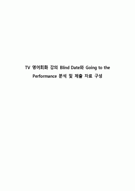 TV 영어회화 강의 Blind Date와 Going to the Performance 분석 및 제출 자료 구성-1페이지