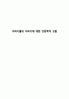 아버지들의 아버지에 대한 인문학적 고찰-1페이지