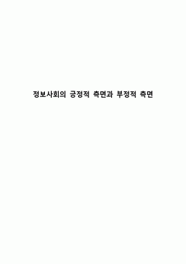 정보사회의 긍정적 측면과 부정적 측면-1페이지