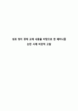 성과 정치 경제 교재 내용을 바탕으로 한 페미니즘 논란 사례 비판적 고찰-1페이지