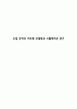 도립 진자의 카트형 모델링과 시뮬레이션 연구-1페이지