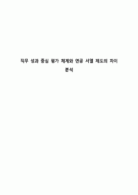 직무 성과 중심 평가 체계와 연공 서열 제도의 차이 분석-1페이지