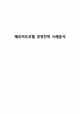 메리어트호텔 경영전략 사례분석-1페이지