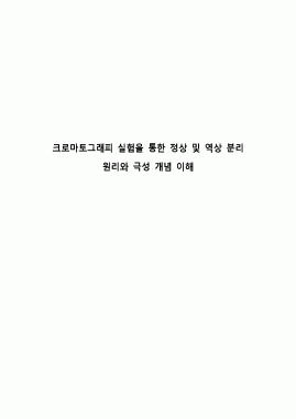 크로마토그래피 실험을 통한 정상 및 역상 분리 원리와 극성 개념 이해-1페이지