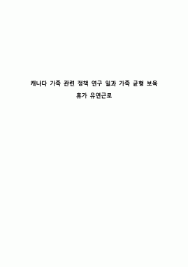 캐나다 가족 관련 정책 연구 일과 가족 균형 보육 휴가 유연근로-1페이지