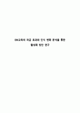 EM교육의 파급 효과와 인식 변화 분석을 통한 활성화 방안 연구-1페이지