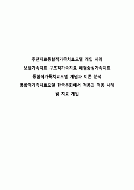 추천자료통합적가족치료모델 개입 사례 보웬가족치료 구조적가족치료 해결중심가족치료 통합적가족치료모델 개념과 이론 분석 통합적가족치료모델 한국문화에서 적용과 적용 사례 및 치료 개입-1페이지