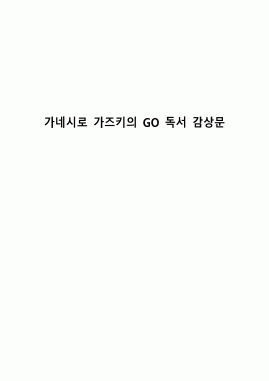 가네시로 가즈키의 GO 독서 감상문-1페이지