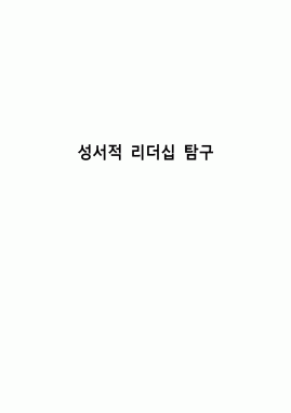 성서적 리더십 탐구-1페이지