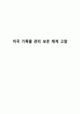 미국 기록물 관리 보존 체계 고찰-1페이지