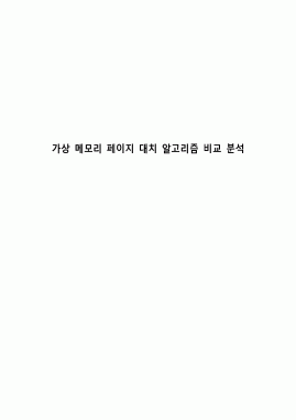 가상 메모리 페이지 대치 알고리즘 비교 분석-1페이지
